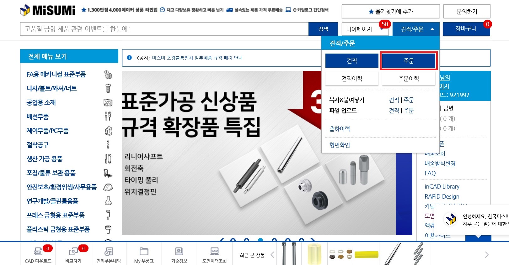 MISUMI에서의 발주 순서 | meviy 이용 메뉴얼