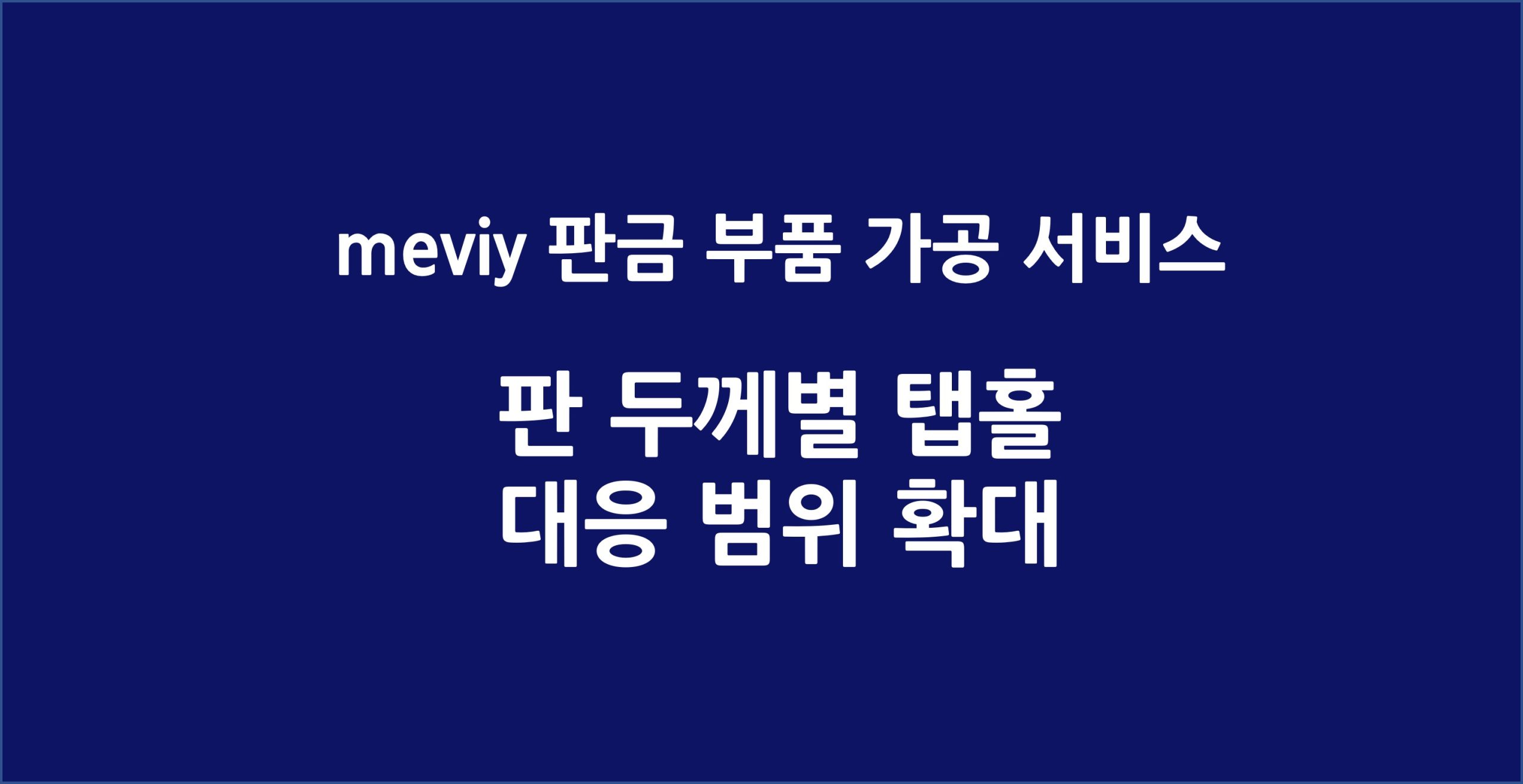 판금가공 탭홀 범위 확대 Meviy 한국미스미
