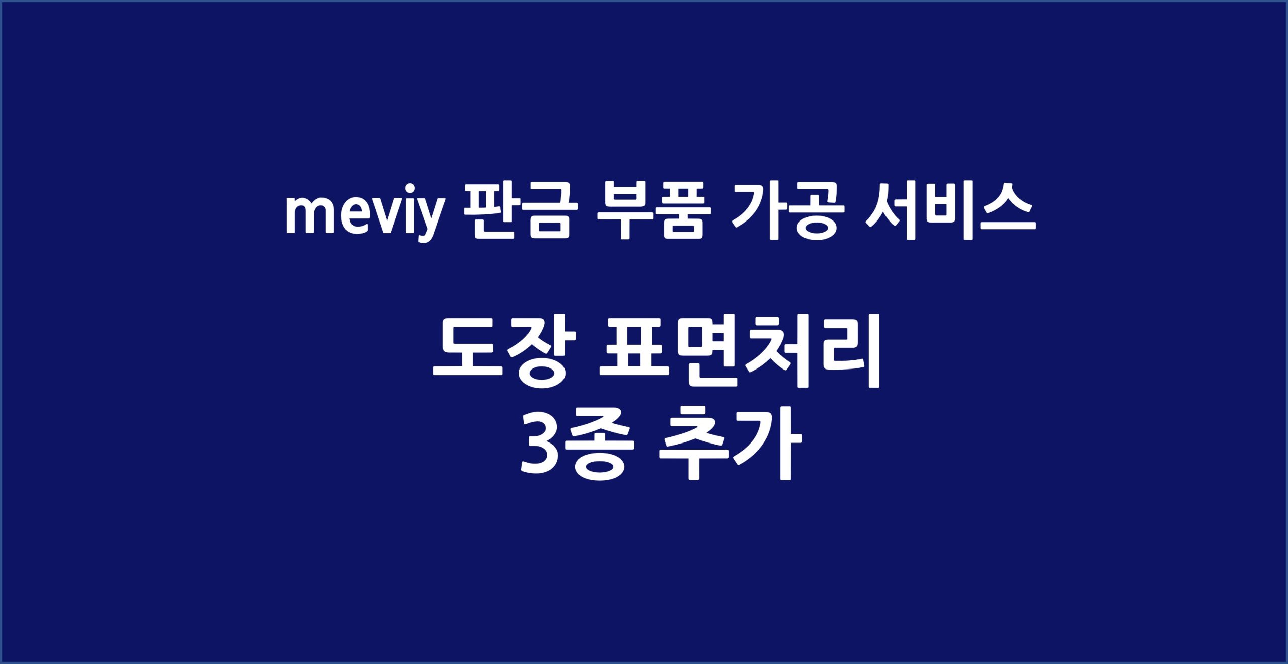 판금가공 도장 표면처리 3종 추가! | meviy | 한국미스미
